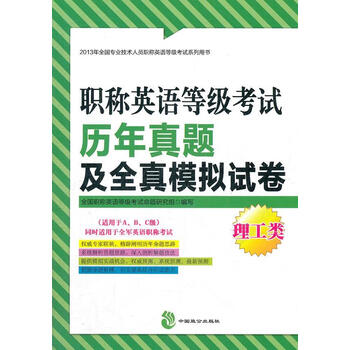 职称英语等级考试历年真题及全真模拟试卷 全国职称英语等级考试命题研究组 9787514504460
