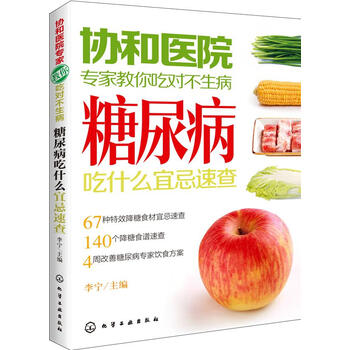 【新华书店 官方自营】协和医院专家教你吃对不生病：糖尿病吃什么宜忌速查 李宁　主编 化学工业出版社