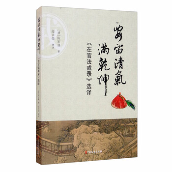 要留清气满乾坤：《在官法戒录》选译