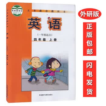 正版包邮外研版小学英语4四年级上册(一年级起点)课本教材教科书 义务教育教科书 外语教学与研究出版社