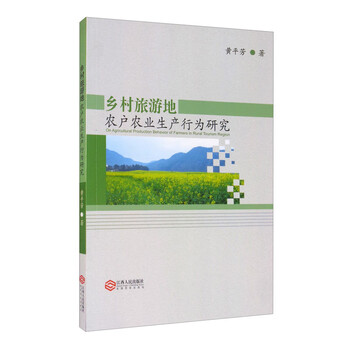 乡村旅游地农户农业生产行为研究