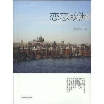 恋恋欧洲 谢啸实 旅游/地图 9787504493897