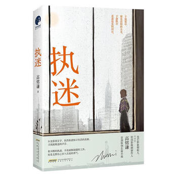 执迷9787539670355 安徽文艺出版社