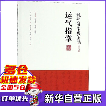 运气指掌/龙砂医学丛书