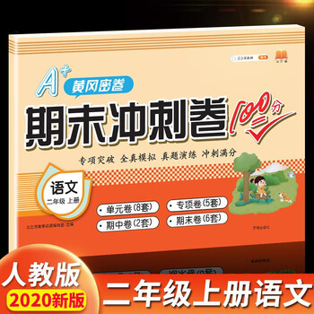 汉之简/2021新版期末冲刺100分五年级上册语文人教版 部编小学五年级上册试卷卷全套黄冈密卷同 语文 二年级 上册
