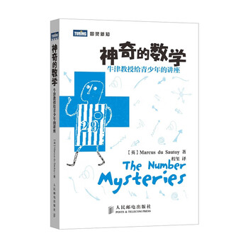 神奇的数学：牛津教授给青少年的讲座(图灵出品）