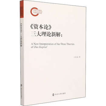 《资本论》三大理论新解 图书