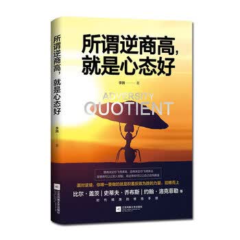 [正版图书]所谓逆商高，就是心态好