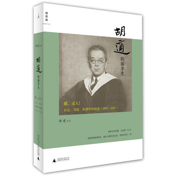 胡适的前半生:瞧，这人！ 邵建【正版图书】
