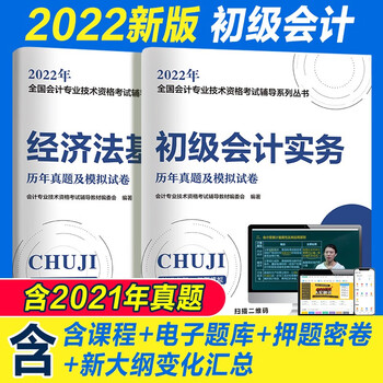 初级会计职称备考2022历年真题试卷全套2本 初级会计实务 经济法基础 会计初级职称考试试卷 R