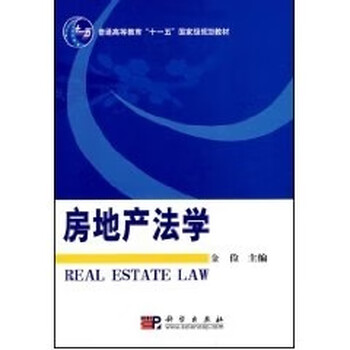 【科学出版社直供】房地产法学金俭