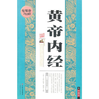  黄帝内经9787538550757