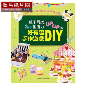 预售 台版 子同乐创造力UPUP的好有趣手作游戏DIY Elegant-Boutiqu