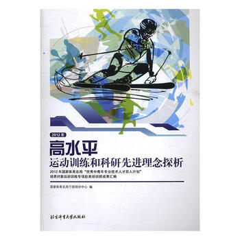 高运动训练和科研理念探析:201  体育/运动  体育总局干部培训中心  北京体育大学出版社  