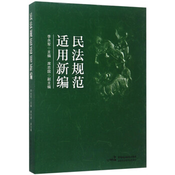 民法规范适用新编