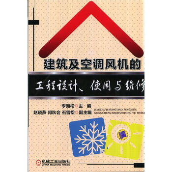 及空调风机的工程设计、使用与维修【保证正版】