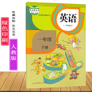 人教版小学1一年级下册英语课本教材 义务教育教科书一年级起点 SL版 人民教育出版社 小学1年级下册英语书 SL教材书人教版英语教材