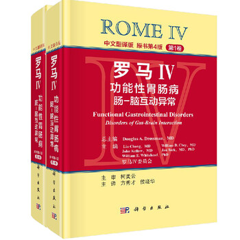 罗马IV：功能性胃肠病 肠-脑互动异常（第1、2卷，中文翻译版）方秀才