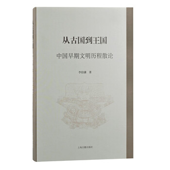 从古国到王国——中国早期文明历程散论