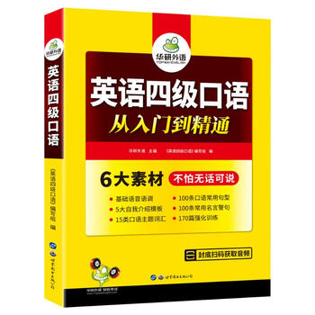 英语四级口语从入门到精通