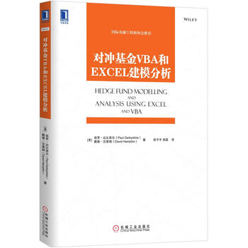 对冲基金VBA和EXCEL建模分析【正版图书】