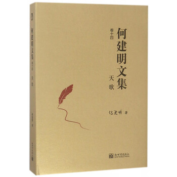 何建明文集(卷14天歌)(精)