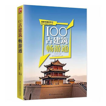100古建筑畅游通旅游/地图古建筑建筑艺术中国 图书