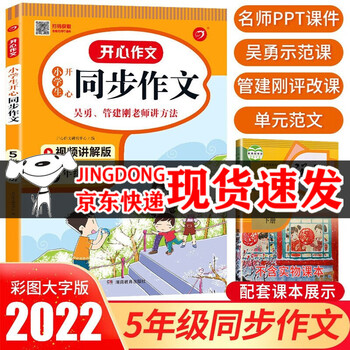 2022新版 小学开心同步作文五年级下册统编人教版 小学5年级下册语文专项训练题优秀作文书大全