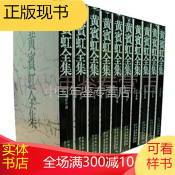 黄宾虹全集 (  8开 精装 全十册 )
