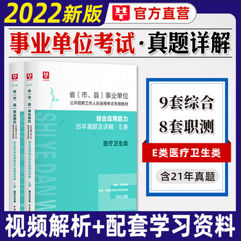 新版】华图2022事业单位E类考试用书医疗卫生e类职业能力倾向测验综合应用历年真题试卷云南广西浙江贵 综合+职测【历年真题】2本
