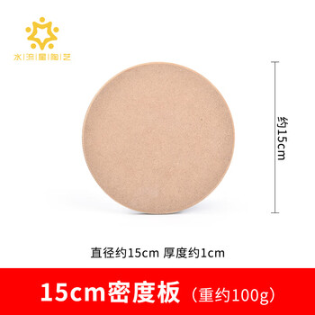 水流星陶艺 陶艺工具 密度板 晾坯板 压缩板 拉坯板 各种尺寸 烘坯板 密度板直径15厘米