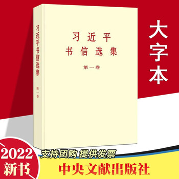 官方正版2022新书 习近平书信选集第一卷 大字本 中央文献出版社 收录2013年5月至2021年12月期间的书信共239封 9787507348842