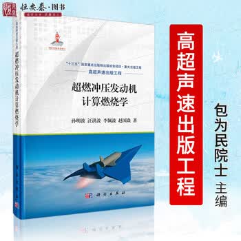 超燃冲压发动机计算燃烧学 孙明波等 超声速湍流流动模型 超声速流场计算 空间离散方法 时间积分方法