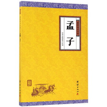 孟子/谦德国学文库