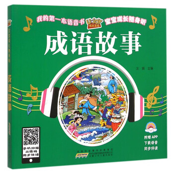 成语故事/优乐互动宝宝成长随身听