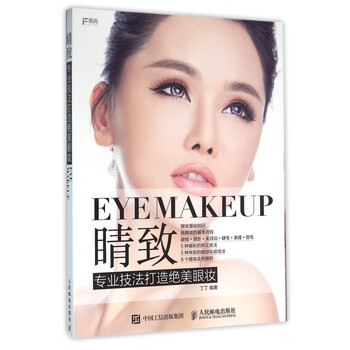 睛致(专业技法打造绝美眼妆)