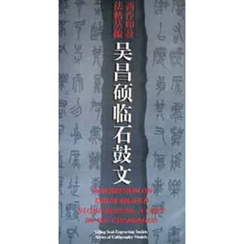 吴昌硕临石鼓文/西泠印社法帖丛编