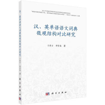 汉英单语语文词典微观结构对比研究