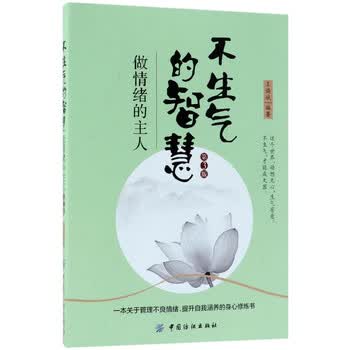 不生气的智慧(做情绪的主人第3版)