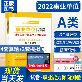 新版2022事业单位A类综合管理类招聘考试教材+历年真题试卷及全真模拟试卷 职业能力倾向测试+综合应用能力A类 职业能力倾向测验A类 试卷单本