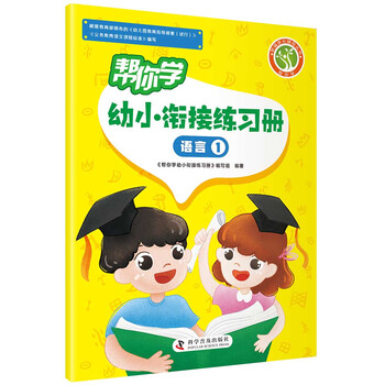 帮你学幼小衔接练习册 语言①