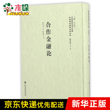 合作金融论(精)/民国西学要籍汉译文献