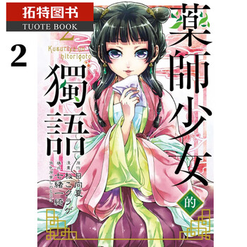 预售 原版进口书 漫画书药师少女的独语 2东立