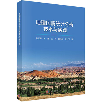地理国情统计分析技术与实践