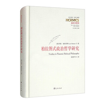 【京联正品】柏拉图式政治哲学研究张缨9787522201870