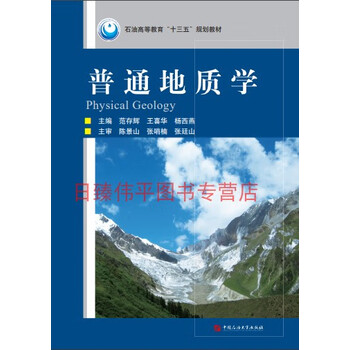 普通地质学 范存辉 王喜华 杨西燕 编 2018年出版 中国石油大学出版社9787563660124
