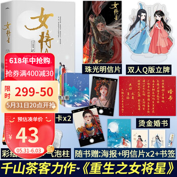 正版【彩绘飞机盒+立牌+明信片+透卡等】重生之 女将星 千山茶客著 青春文学古风爱情言情小说书