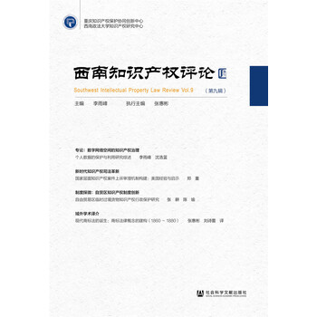 《西南知识产权评论》第九辑
