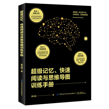 **记忆、快速阅读与思维导图训练手册