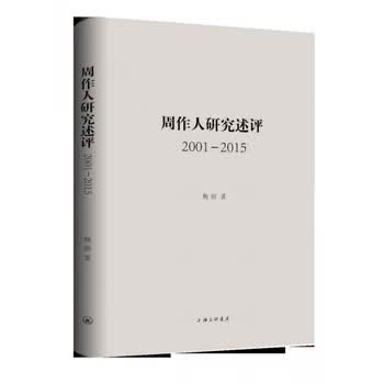周作人研究述评(2001-2015)